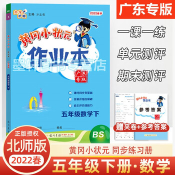 2022春广东专版黄冈小状元作业本五年级下册语文数学英语人教版R部编版 小学5年级下学期课本同步作业广东专用 数学BS（北师版）下册