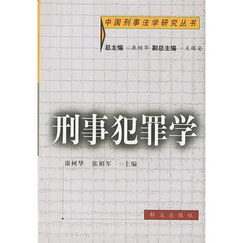 刑事犯罪学 康树华 主编