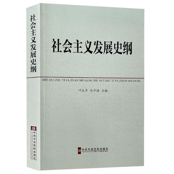 社会主义发展史纲