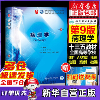 正版人卫版病理学第九版第9版 步宏人民卫生出版社本科临床西医学教材 第八8版升级临床病理书