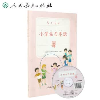 小学生日本语 第3册 （附光盘）人民教育出版社