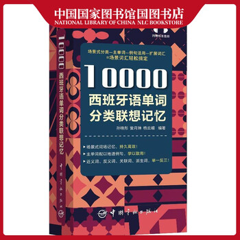 10000西班牙语单词分类联想记忆孙晓彤外语学习9787515917146