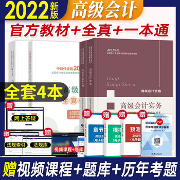 【现货2022新版】高级会计师考试教材2022高级会计实务+案例+全真模拟+过关一本通 4本套 高级职称