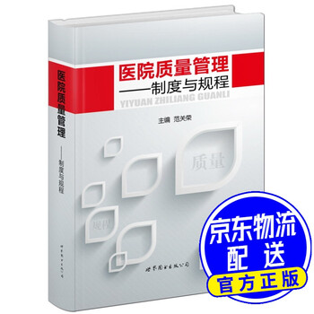 医院质量管理：制度与规程（新版）