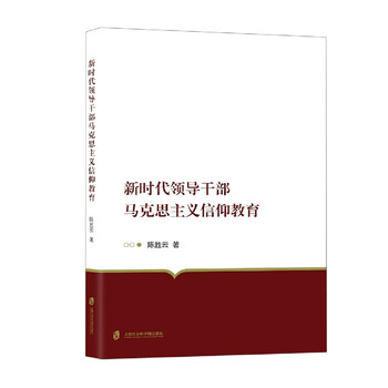 新时代领导干部马克思主义信仰教育 陈胜云