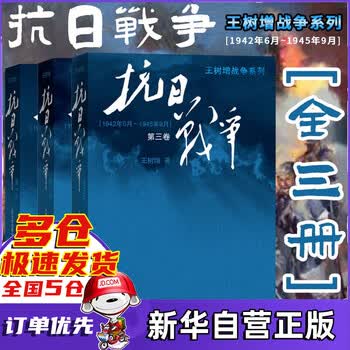 【正版授权+电子书】王树增战争系列全套 抗日战争+解放战争+长征 非9册抗战书籍可选 抗日战争3册套装