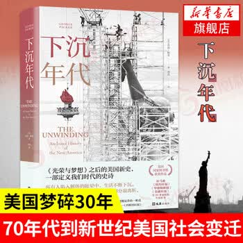 下沉年代 社会科学书籍 凤凰新华书店旗舰店
