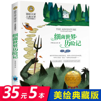 [选5本35元]细菌世界历险记书籍正版高士其快乐读书吧四年级下册儿童文学美绘典藏版彩色插图版小学生三四五六年级课外阅读经典故事书