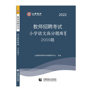 山香2022教师招聘高分题库精编·小学语文(2000题)