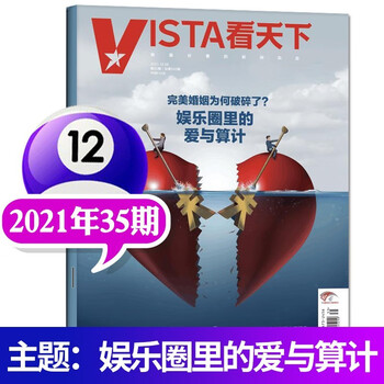vista看天下杂志2022年5月第13期新【另有14期预售及2021年往期可选】 时事新闻热点资讯过期刊【单本】 2021年35期：娱乐圈里的爱与算计