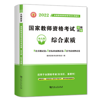 2022教师资格试卷-综合素质（幼儿园）