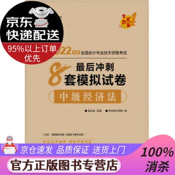 【新华书店 图书正版】中级会计职称2022教材辅导 中级经济法 后冲刺8套模拟试卷 中华会计网校 梦想成真 中华会计网校
