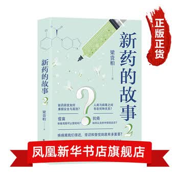 新药的故事2