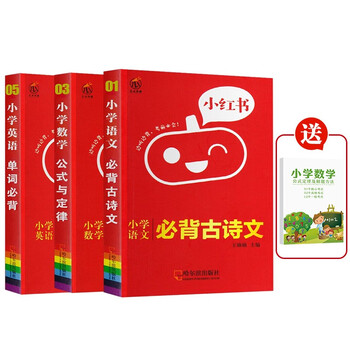 小红书口袋本 小学语文必背古诗文 小学数学公式与定律 小学英语单词必背（全3册 附1赠品）