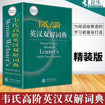 韦氏高阶英汉双解词典 高中大学精装辞典地道实用 多层释义突破同类词典广泛采用单层级释义的惯例
