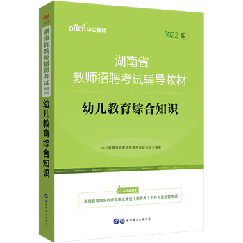 中公教育2022湖南省教师招聘考试教材：幼儿教育综合知识