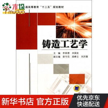 铸造工艺学(普通高等教育十二五规划教材)