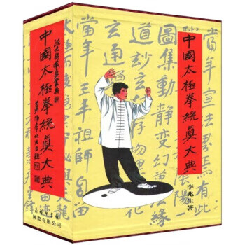 中国太极拳统真大典(3卷)【正版图书】