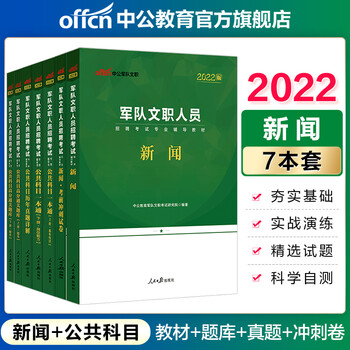 中公教育2022军队文职人员招聘考试：新闻（教材+冲刺）+公共科目（一本通+历年+题库）7本套 7本套 22版