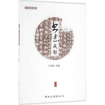 书法成都9787503255250 中国旅游出版社