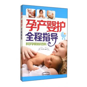 孕产婴护全程指导(科学孕育知识百科)