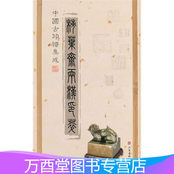 柿叶斋两汉印萃/中国古印谱集成 上海图书馆 另荐周秦汉名人印考 集古印谱
