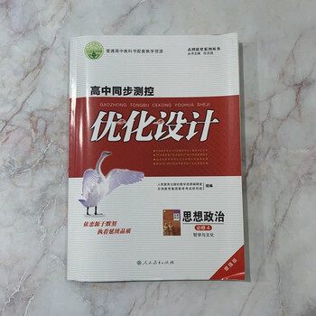 优化设计思想政治必修四哲学与文化 必修4 （附课后训练+参考答案）增强版 高中同步测控优化设计 人民教育出版社 人教版
