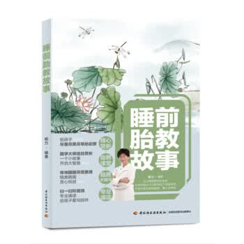 睡前胎教故事【保证正版】