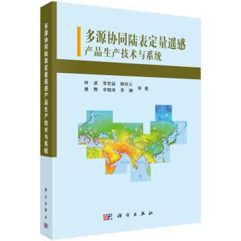 多源协同陆表定量遥感产品生产技术与系统 仲波等 科学出版社