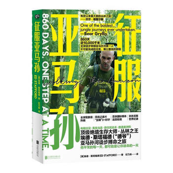 【新华正版】 征服亚马孙 [英]埃德·斯塔福德 北京联合出版公司