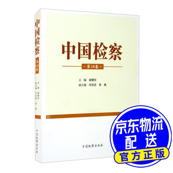 中国检察第30卷