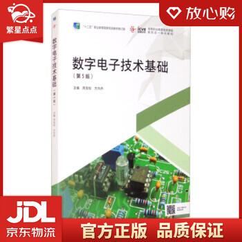 【新华正版】 数字电子技术基础 周良权,方向乔 编 高等教育出版社