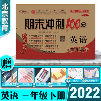 2022版期末冲刺100分完全试卷英语三年级3年级下册北京课改版复习巩固专项提高期中期末模拟