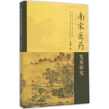 南宋医药发展研究 社会科学 *明著 人民出版社 9787010169279
