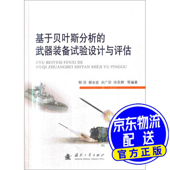 基于贝叶斯分析的武器装备试验设计与评估