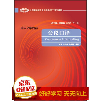 全国翻译硕士专业学位（MTI）系列教材：会议口译【已选择系列为准】