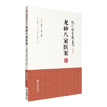 龙砂八家医案【正版图书】