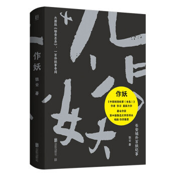 [正版图书] 作妖 张云 北京联合出版公司 9787559652362