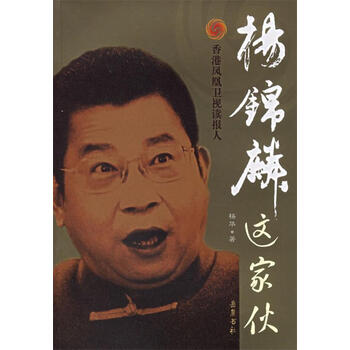 杨锦麟这家伙【正版图书，放心下单】