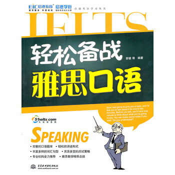 轻松备战雅思口语 曾健 中国水利水电出版社