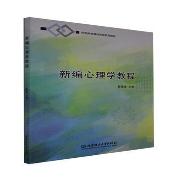 正版 心理学教程裴德金北京理工大学出版社有限责任公司9787576302769 心理学