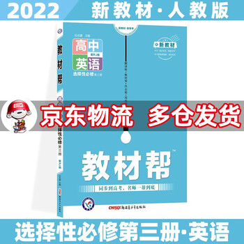 高二新教材】2022教材帮高中 【选修三】英语选择性必修三/第3册人教版RJ 新高考选择必修课本同步教辅讲解辅导资料书全套自选