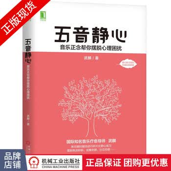 包邮 五音静心：音乐正念帮你摆脱心理困扰8058596