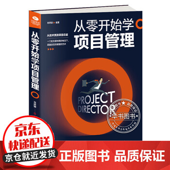 从零开始学项目管理 从零开始学项目管理