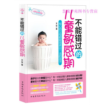 不能错过的敏感期有心的父母都能培养出的孩子王佳【正版 王佳