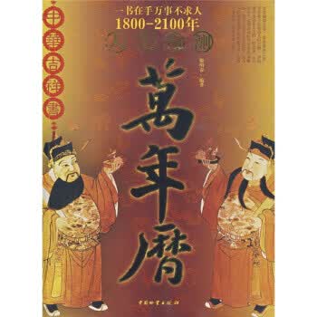 万年历：人生预测 姬明春 中国物资出版社
