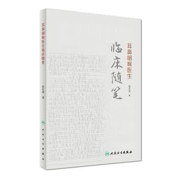 耳鼻咽喉医生临床随笔 赵长青著