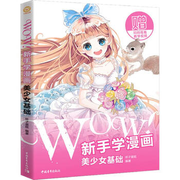 WOW! 新手学漫画 美少女基础