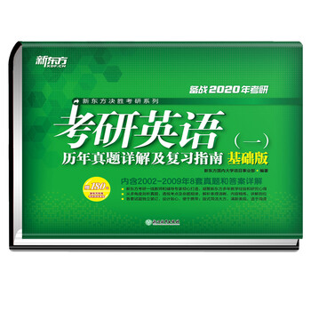   新东方 考研英语历年真题详解及复习指南 基础版 新东方国内大学项目事业部 浙江教育出版社