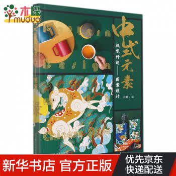 中式元素视觉传达——图案设计